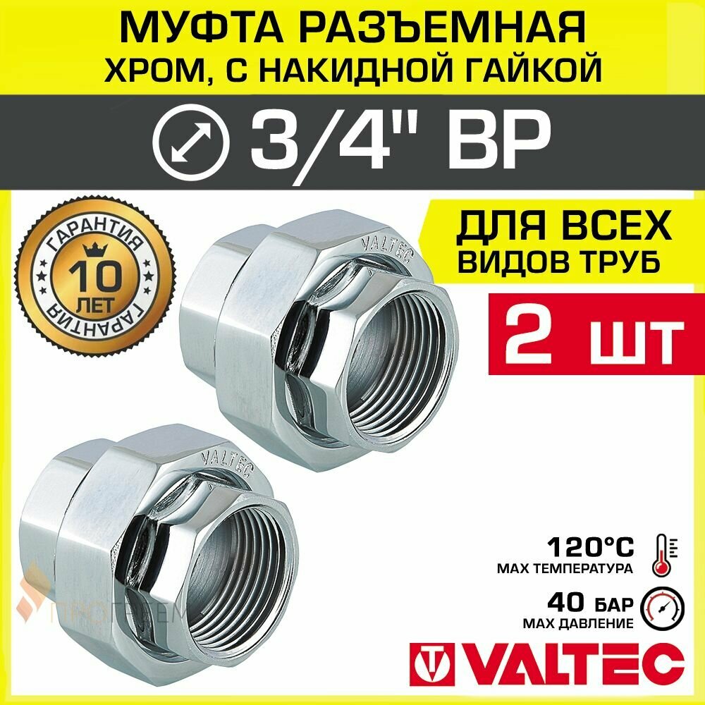 2 шт - Муфта разъемная 3/4" ВР-Накидная гайка VALTEC, латунная хромированная / Сгон-американка - фитинг резьбовой ДУ 20, VTr.340. C.0005