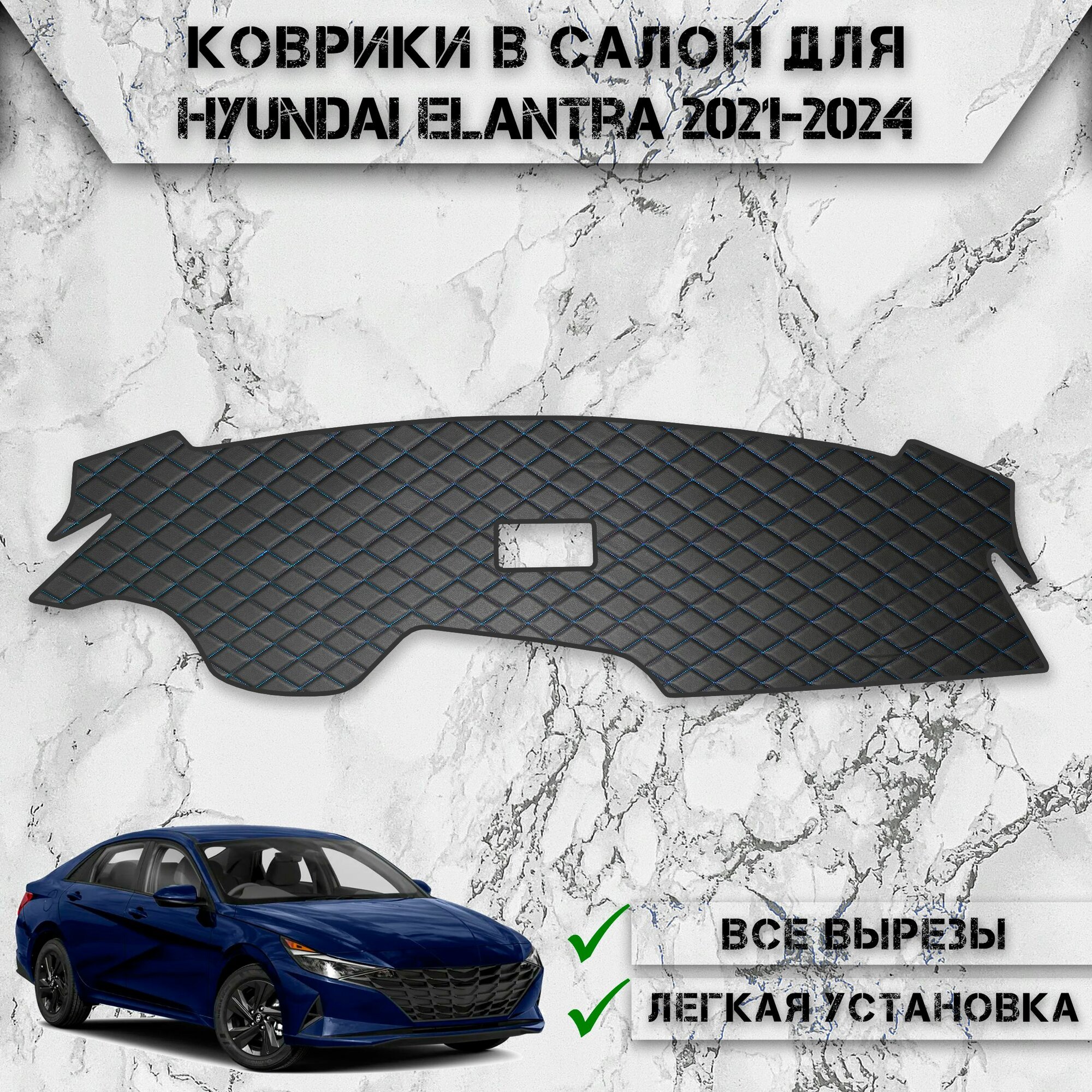 Накидка на панель приборов для Хюндай Элантра / Hyundai Elantra CN7 2021-2024 Г. В. из Экокожи Чёрная с синей строчкой