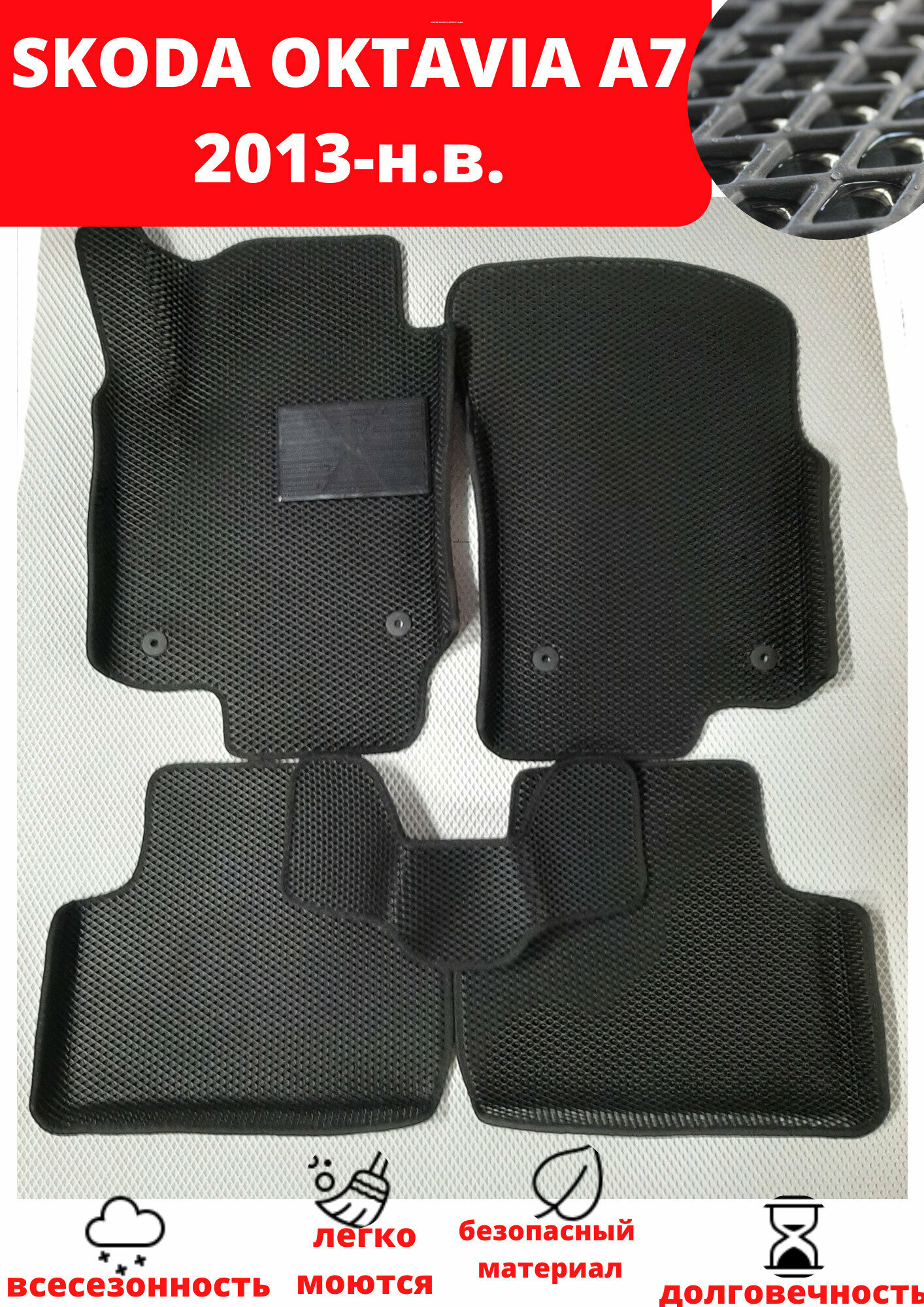 Автомобильные коврики EVA, ЭВА, ЕВА С бортами SKODA OKTAVIA A7 / шкода октавия А7 2013-н. в.