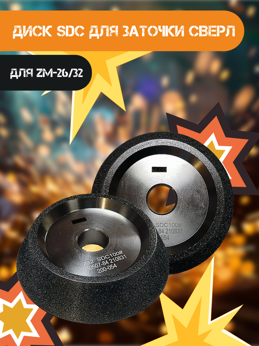Диск SDC для заточки сверл из твердого сплава для AURA TOOLS ZM-26 и LM-32