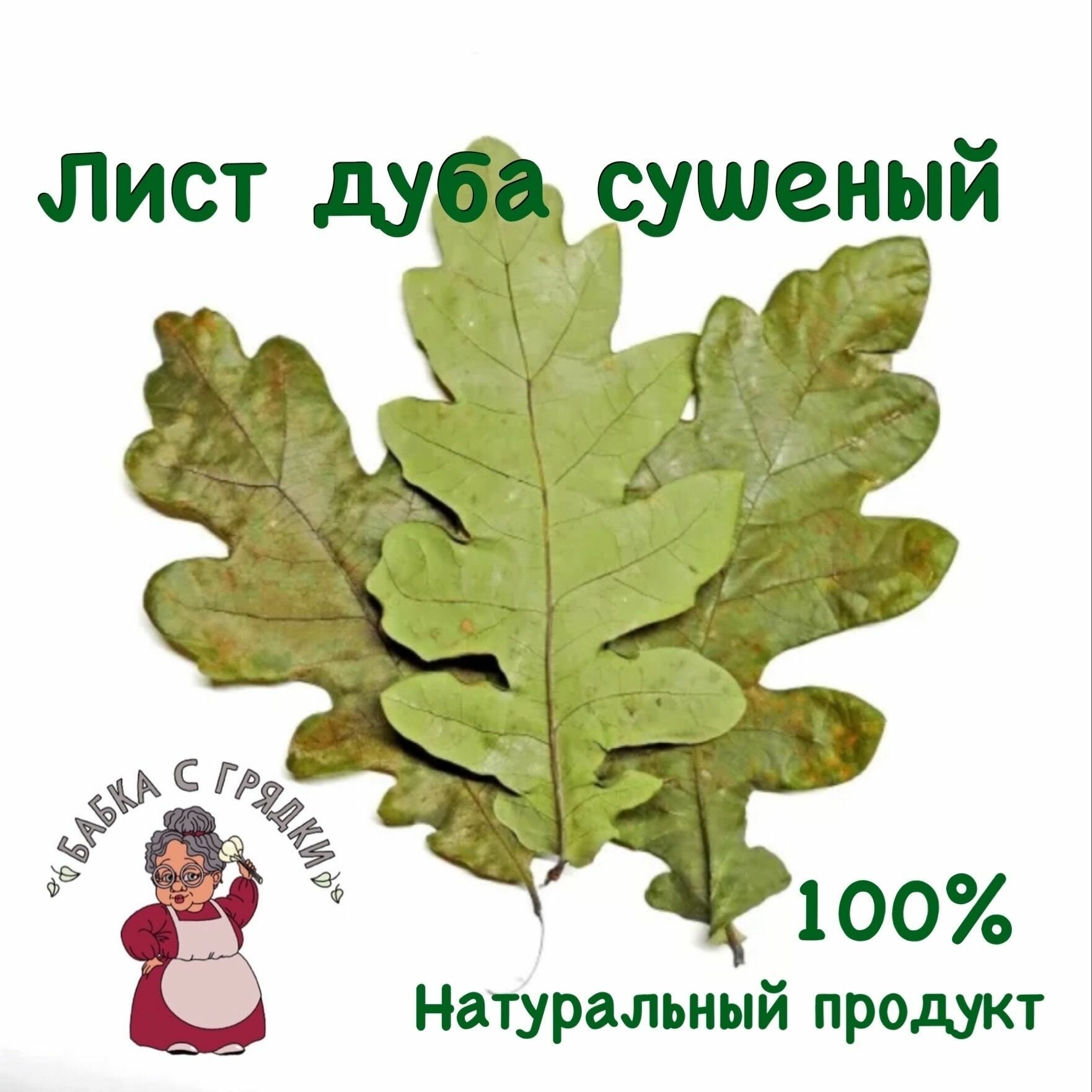 Лист дуба сушеный, для банных запарок 50 гр, Бабка с Грядки