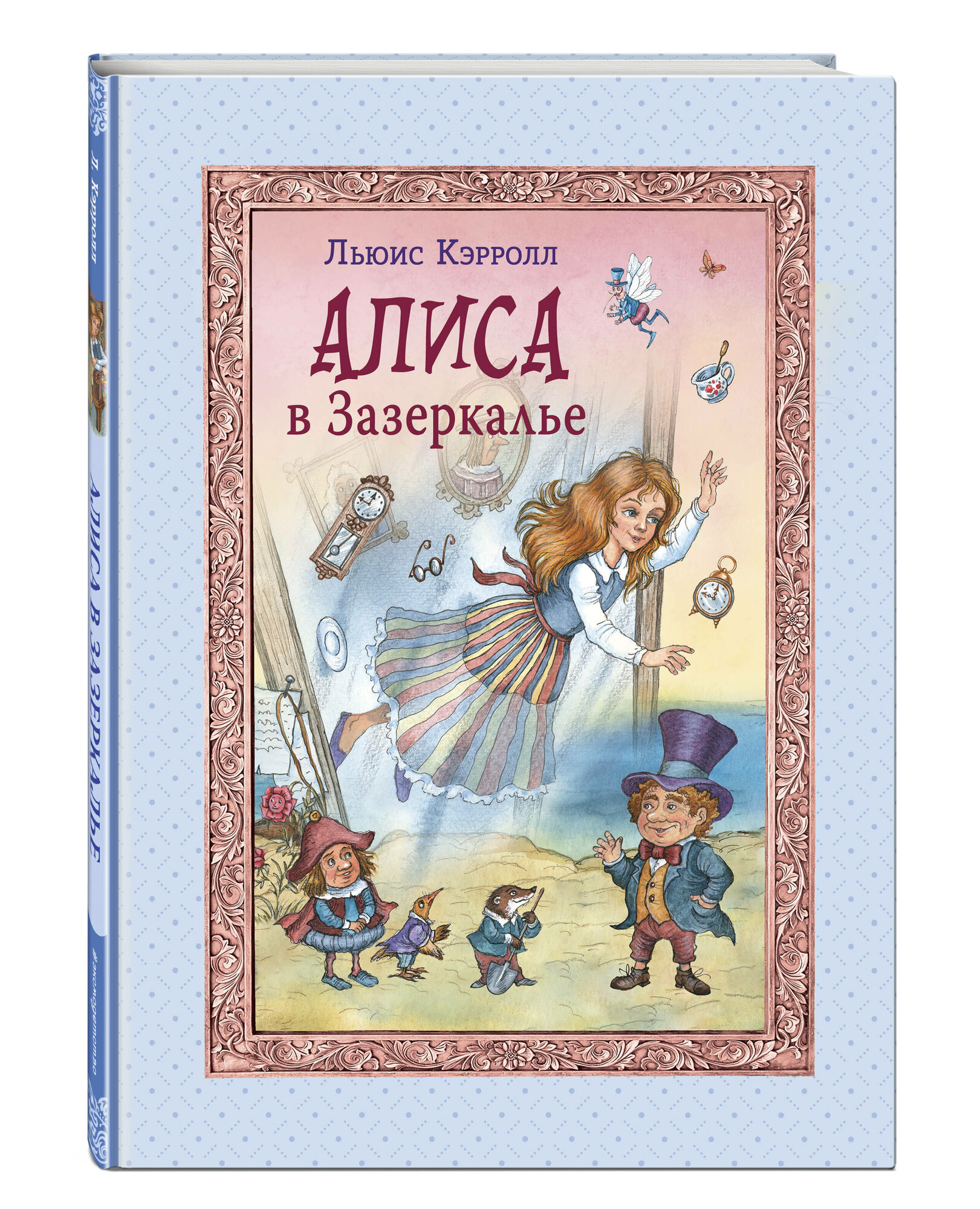Кэрролл Л. Алиса в Зазеркалье (ил. И. Петелиной)