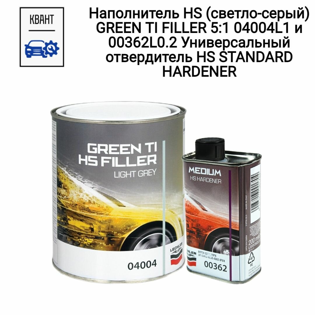 Грунт-Наполнитель HS (светло-серый) GREEN TI FILLER 5:1 04004L1 и 00362L0.2 Универсальный отвердитель HS STANDARD HARDENER