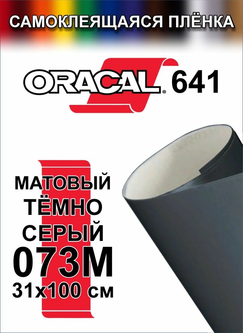 Виниловая самоклеющаяся пленка Oracal 641 (Оракал 641), Матовый Темно-серый, 100x31 см, цвет 073
