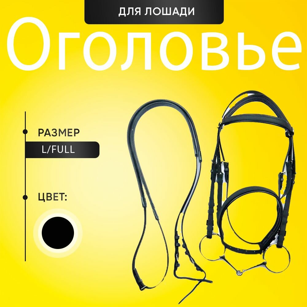 Оголовье для лошади