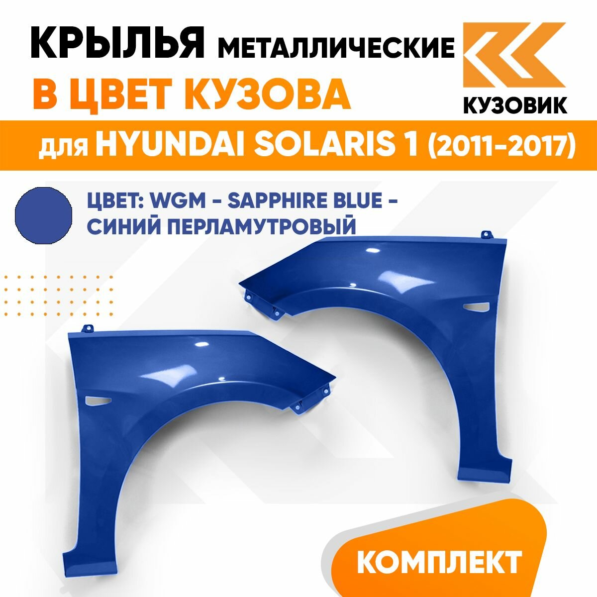 Крылья передние комплект в цвет Хендай Солярис 1 Hyundai Solaris 1 (2011-2017), металлические WGM - SAPPHIRE BLUE - Синий перламутр с отверстием под повторитель 2 штуки левое + правое