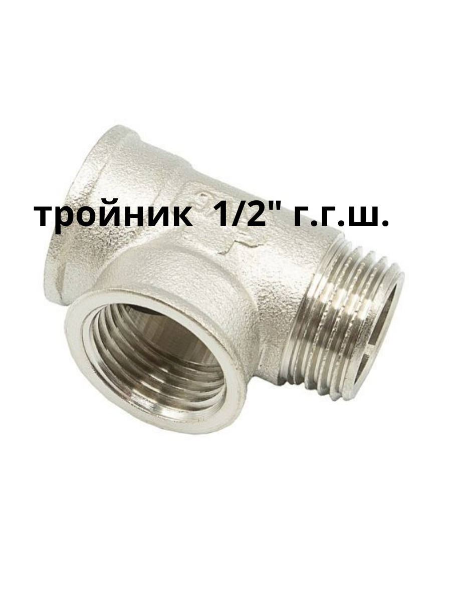 Тройник 1/2 дюйма г/г/ш никелированный 1 шт в упаковке для устройства разветвления трубопровода