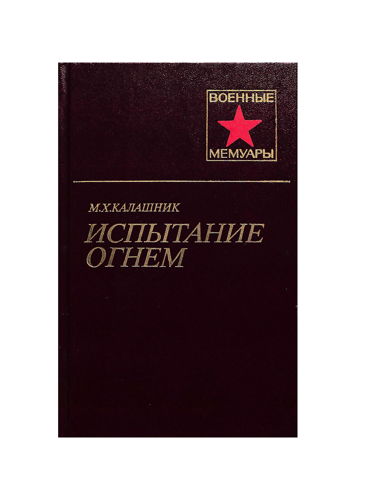 Испытание огнем. 1985 год