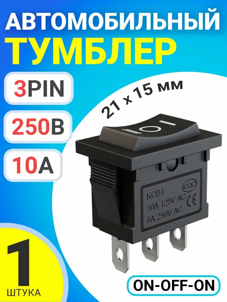 1 шт. Выключатель (тумблер) клавишный, KCD1 ON-OFF-ON 6А 250В / 10А 125В AC 3-Pin, 21х15мм, черный