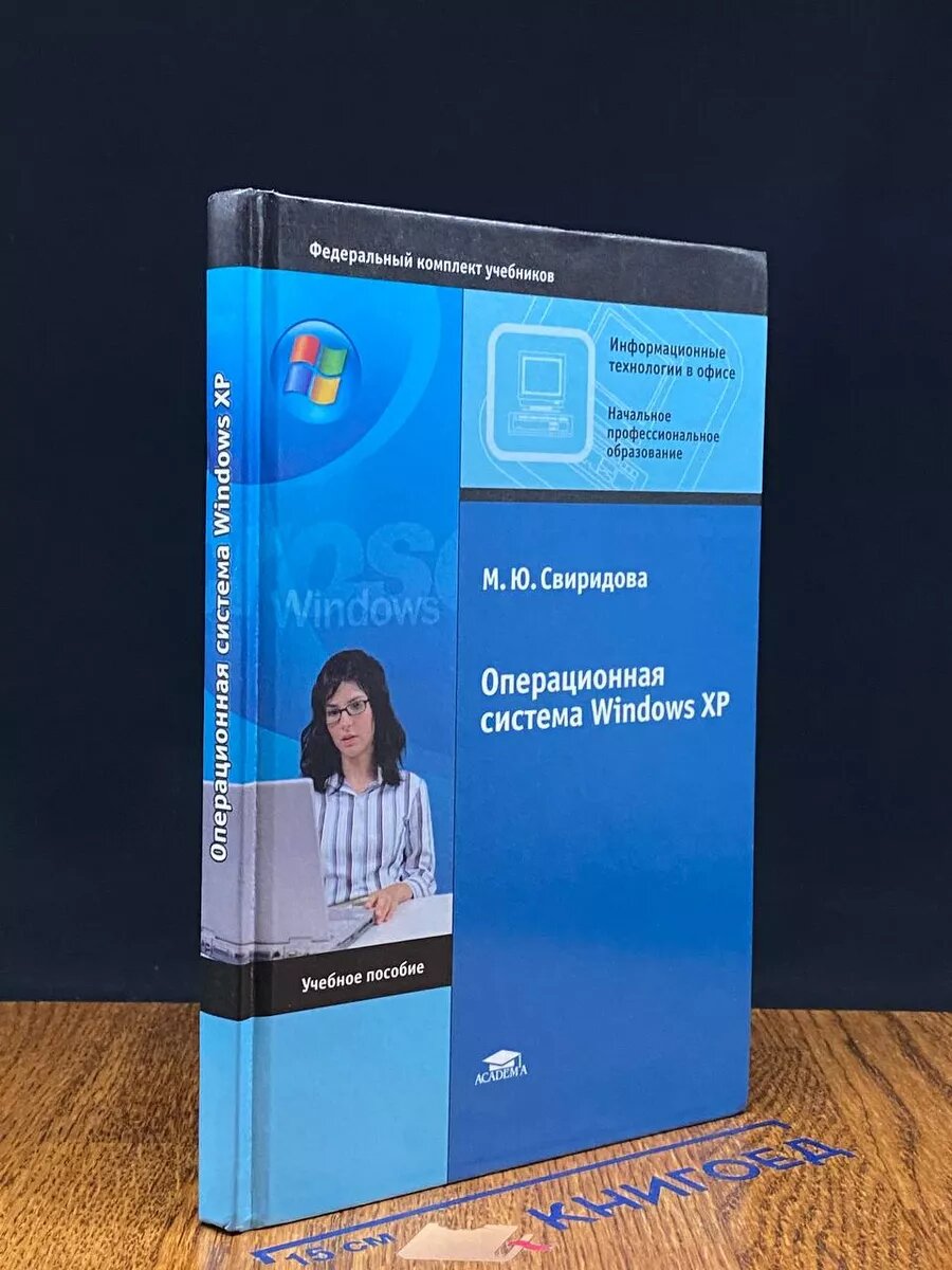 Книга. Операционная система WINDOWS XP 2007 (2040385739704)