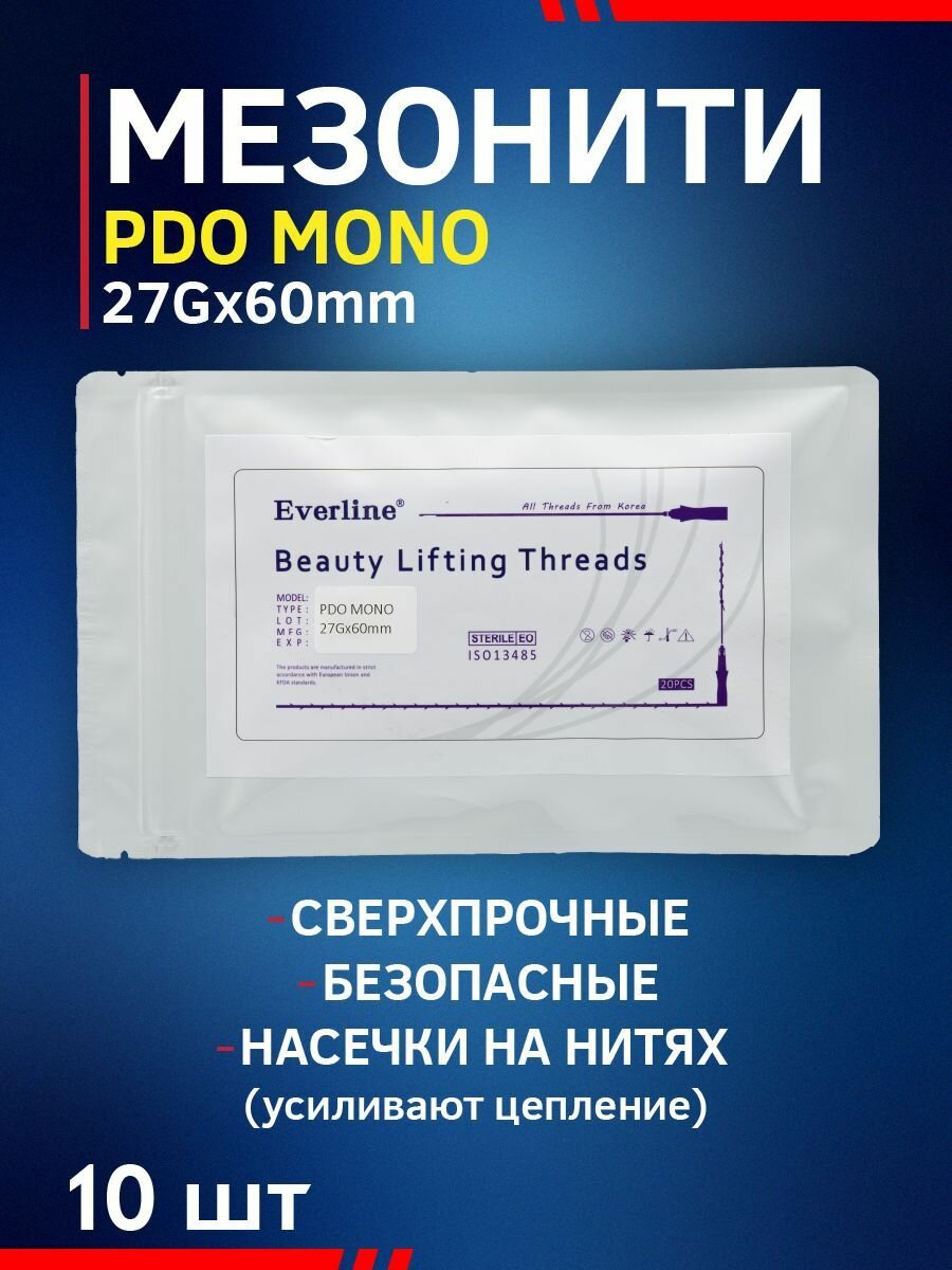 Мезонити для косметологии 10 шт 27G*60mm PDO MONO контурная пластика