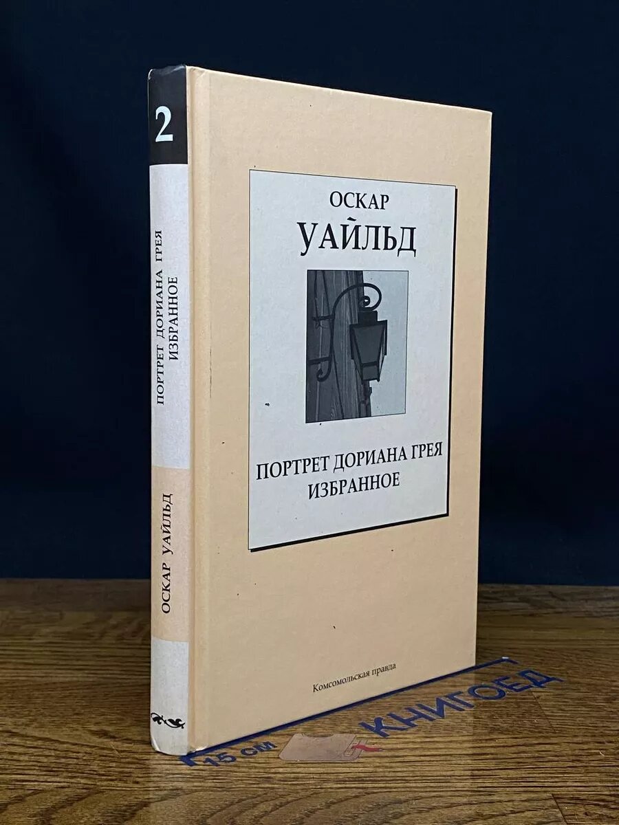 Книга. Портрет Дориана Грея. Избранное 2007 (2040263510678)