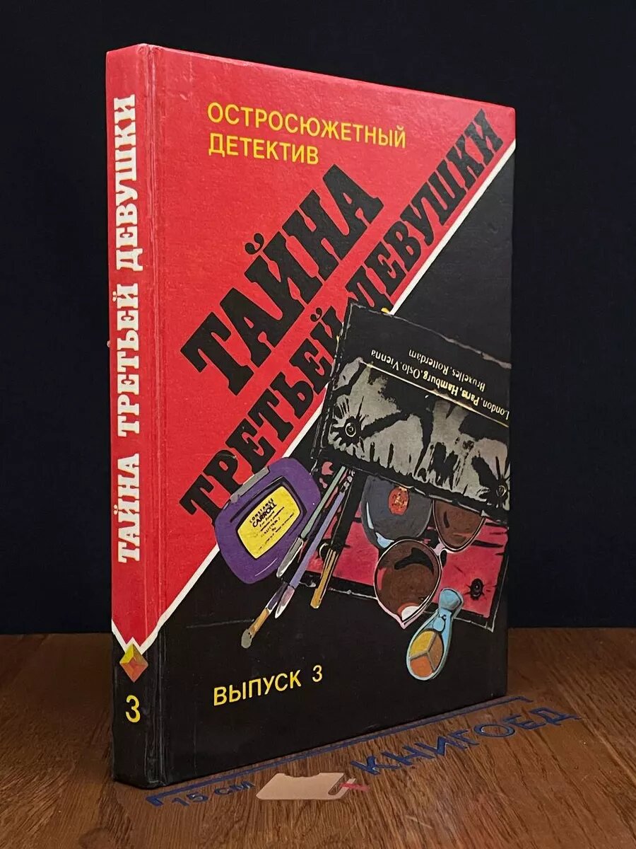 Книга. Тайна третьей девушки 1990 (2040305191100)