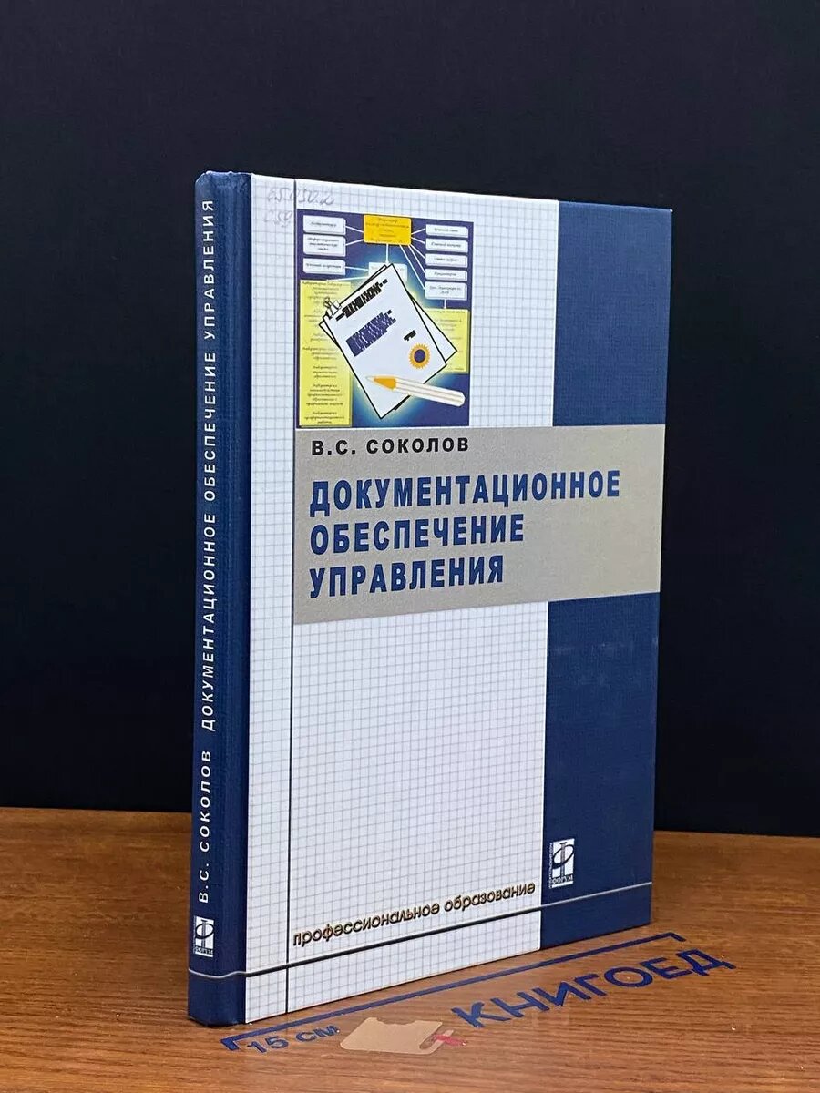 Книга. Документационное обеспечение управления 2005 (2040217685940)
