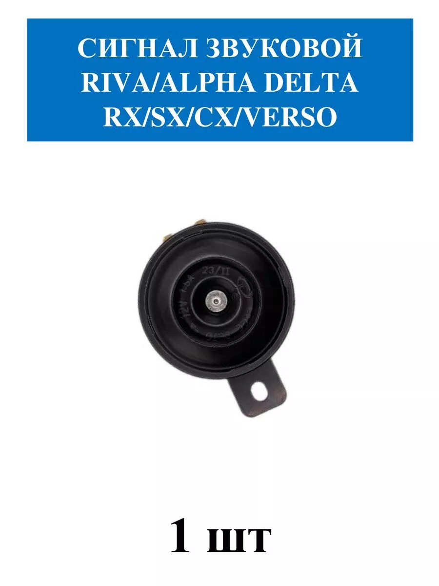 Сигнал звуковой Riva/Alpha Delta RX/SX/CX/Verso//54867, черный