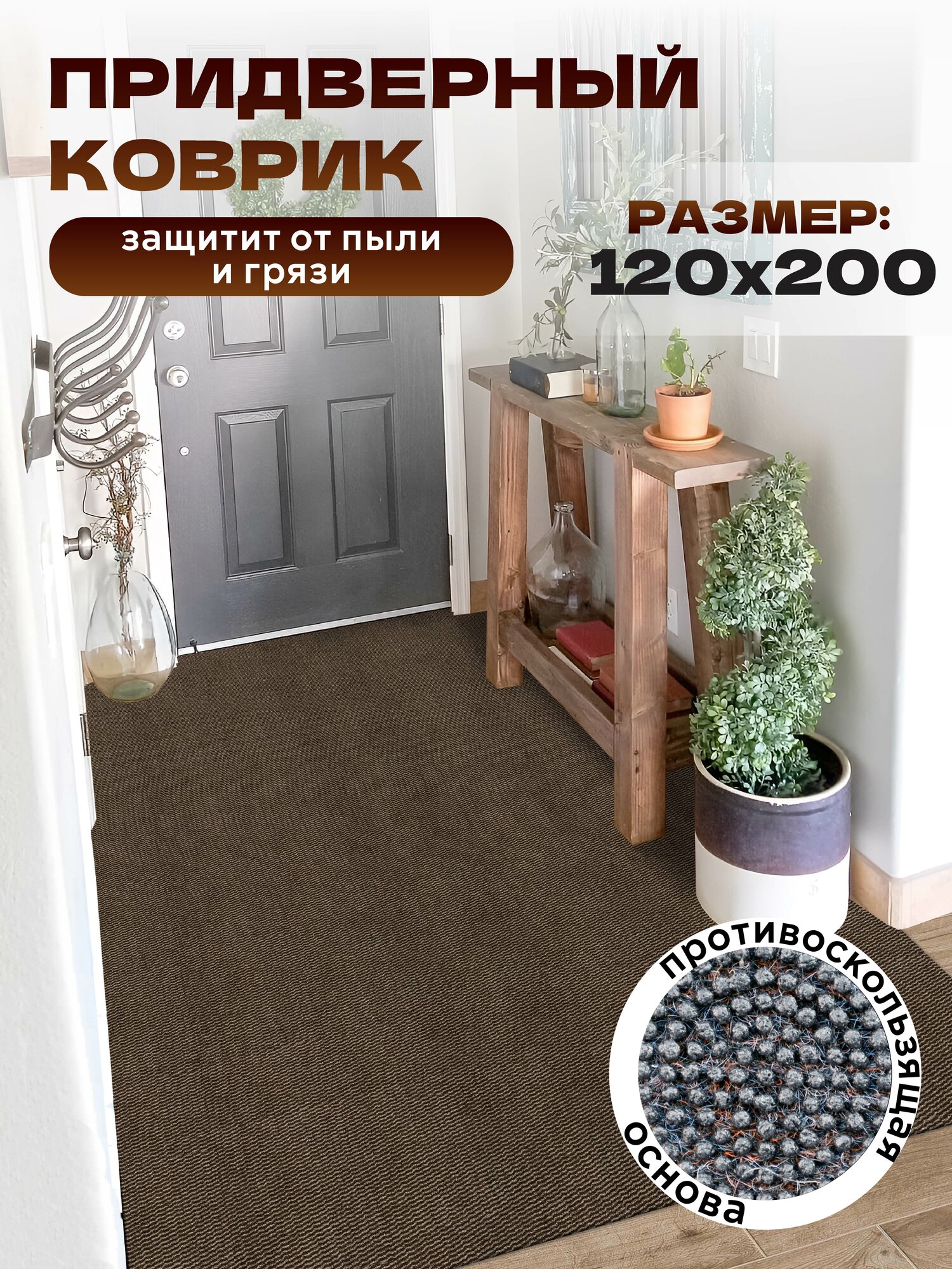 Коврик придверный меланж, 120х200 см, противоскользящий, влаговпитывающий, мокко с чёрным