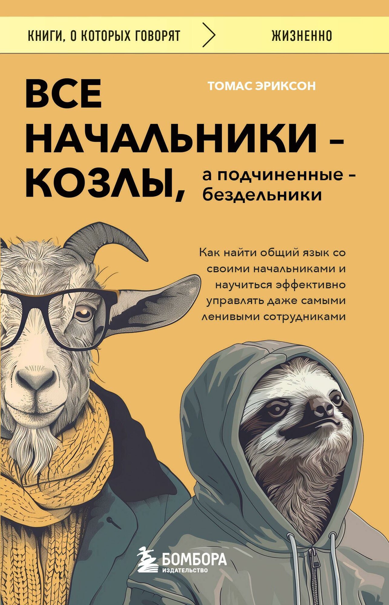 Все начальники - козлы, а подчиненные - бездельники. Как найти общий язык со своими начальниками и научиться эффективно управлять даже самыми ленив.