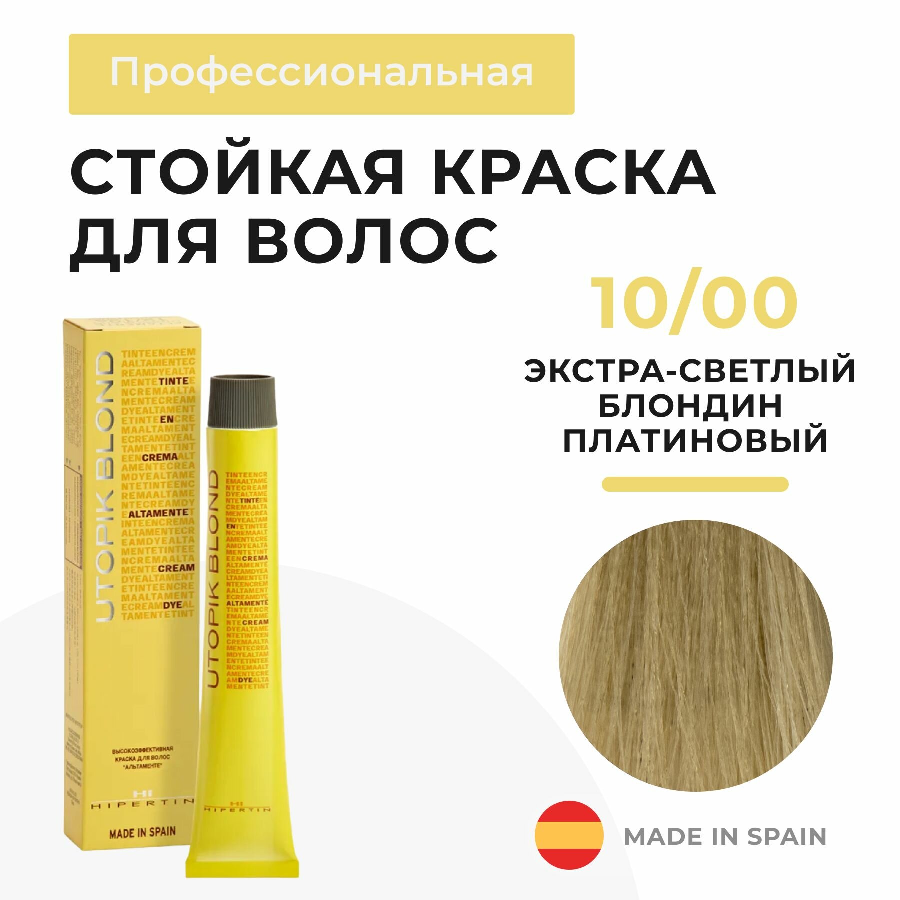 HIPERTIN Краска для волос профессиональная 10/00 экстра-светлый блондин платиновый, стойкая блонд, тонирующая для седых