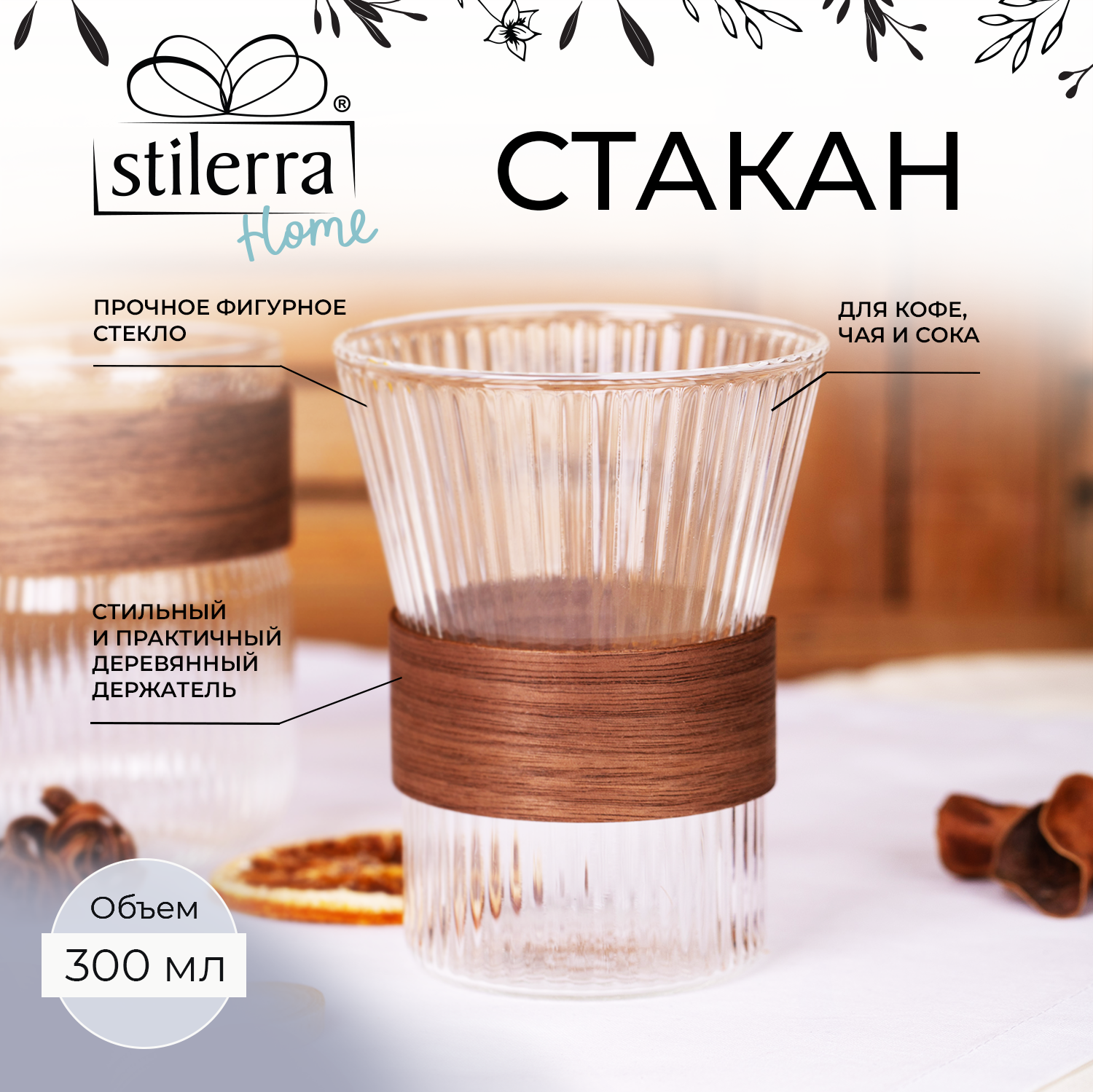 Стакан "Stilerra home" PFH-051, 300 мл №01 "тюльпан"