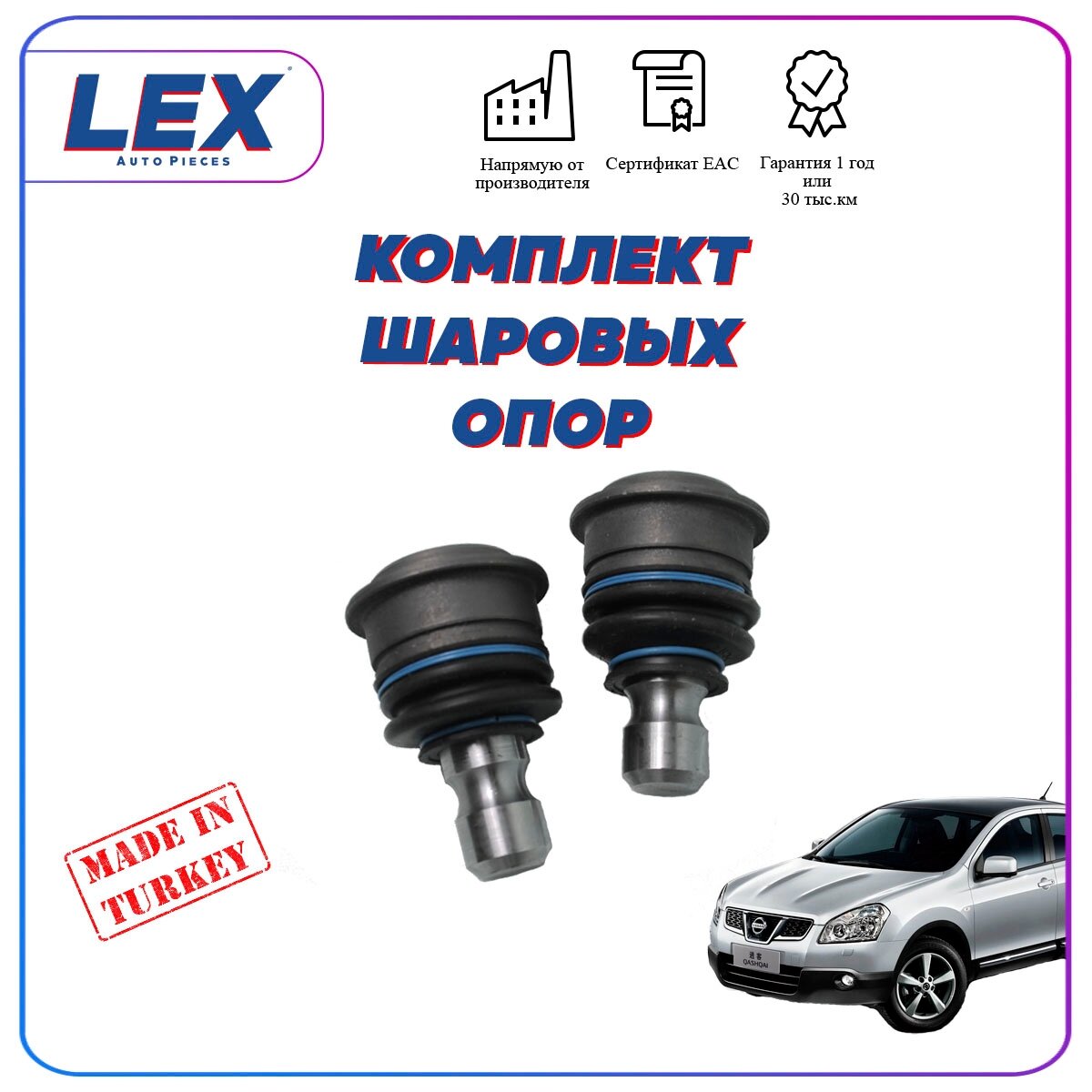 Комплект шаровых опор для Ниссан Кашкай 07/Х-трайл Т31