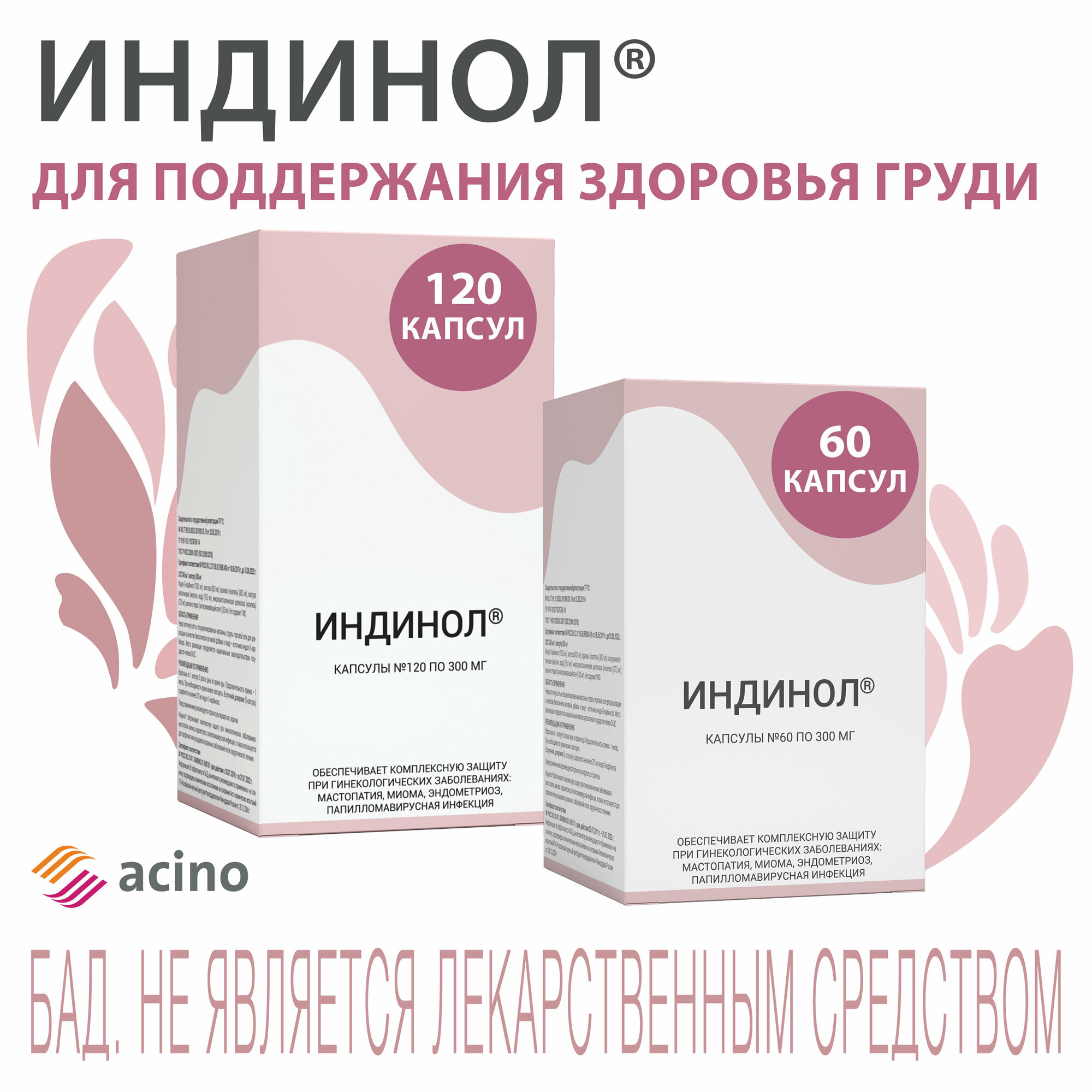 Индинол, капсулы 325 мг №120, поддержание женского здоровья — фото 1