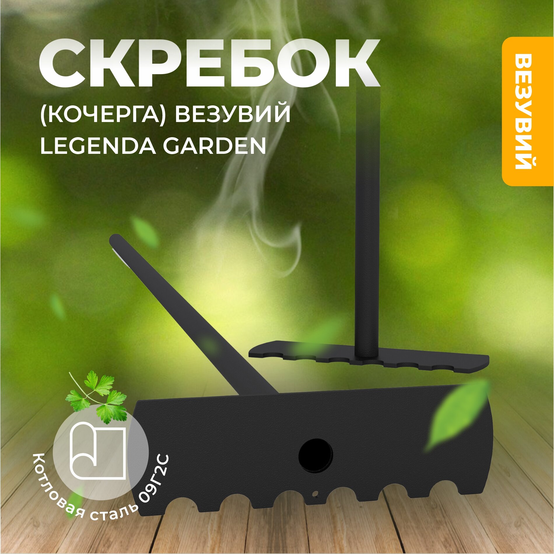 Скребок (кочерга) "Легенда Гарден"