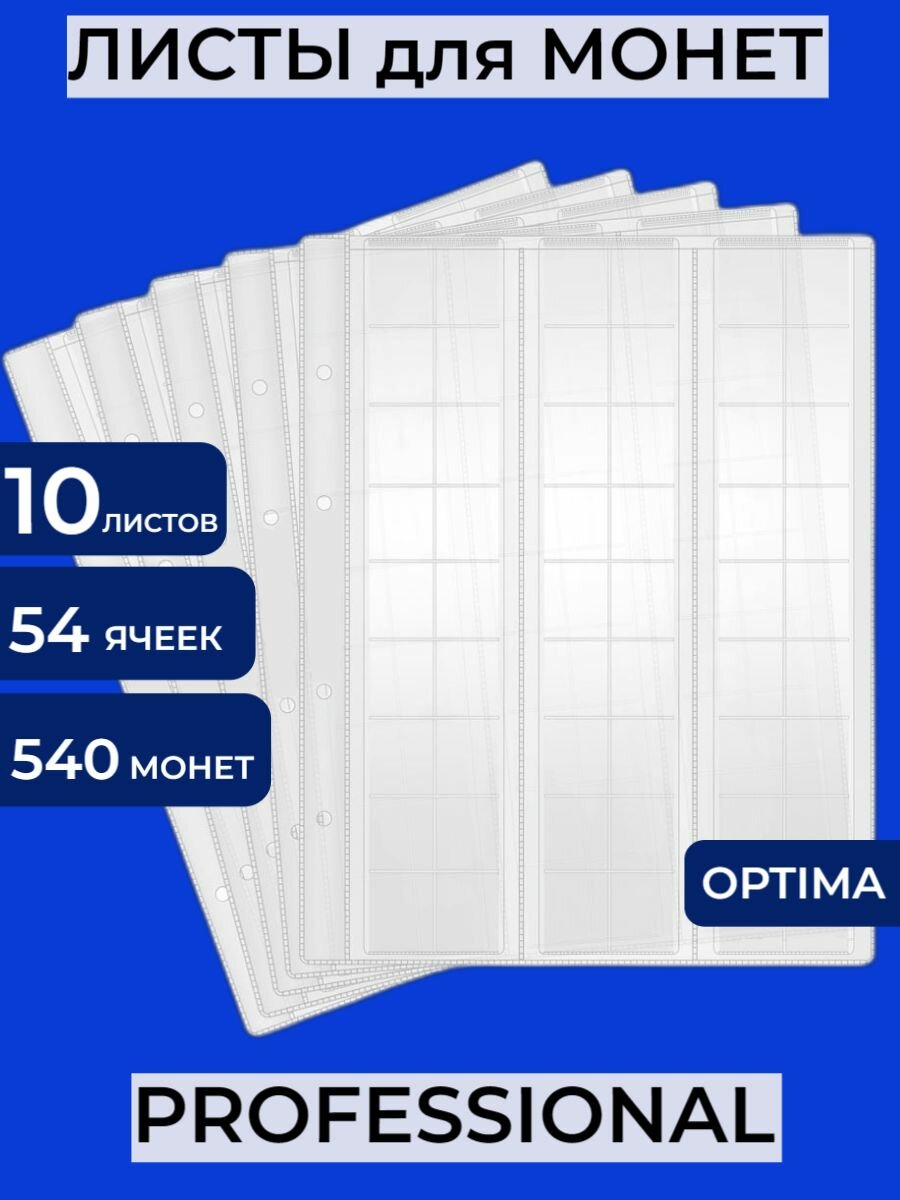 Скользящие листы для монет на 54 ячейки Optima PROFESSIONAL, комплект 10 шт. Улучшенное качество