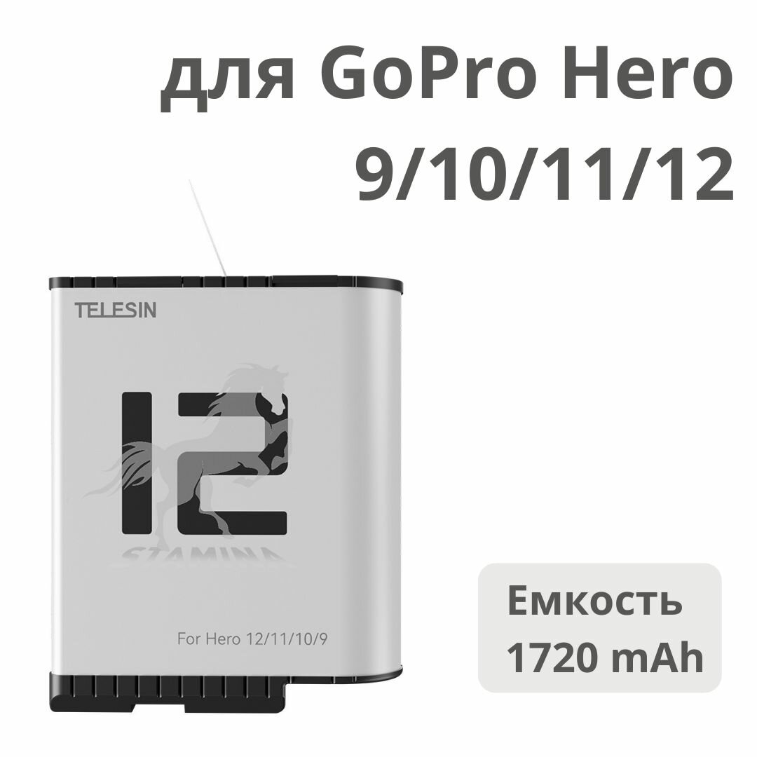Усиленный Аккумулятор для GoPro Hero 9/10/11/12 Telesin