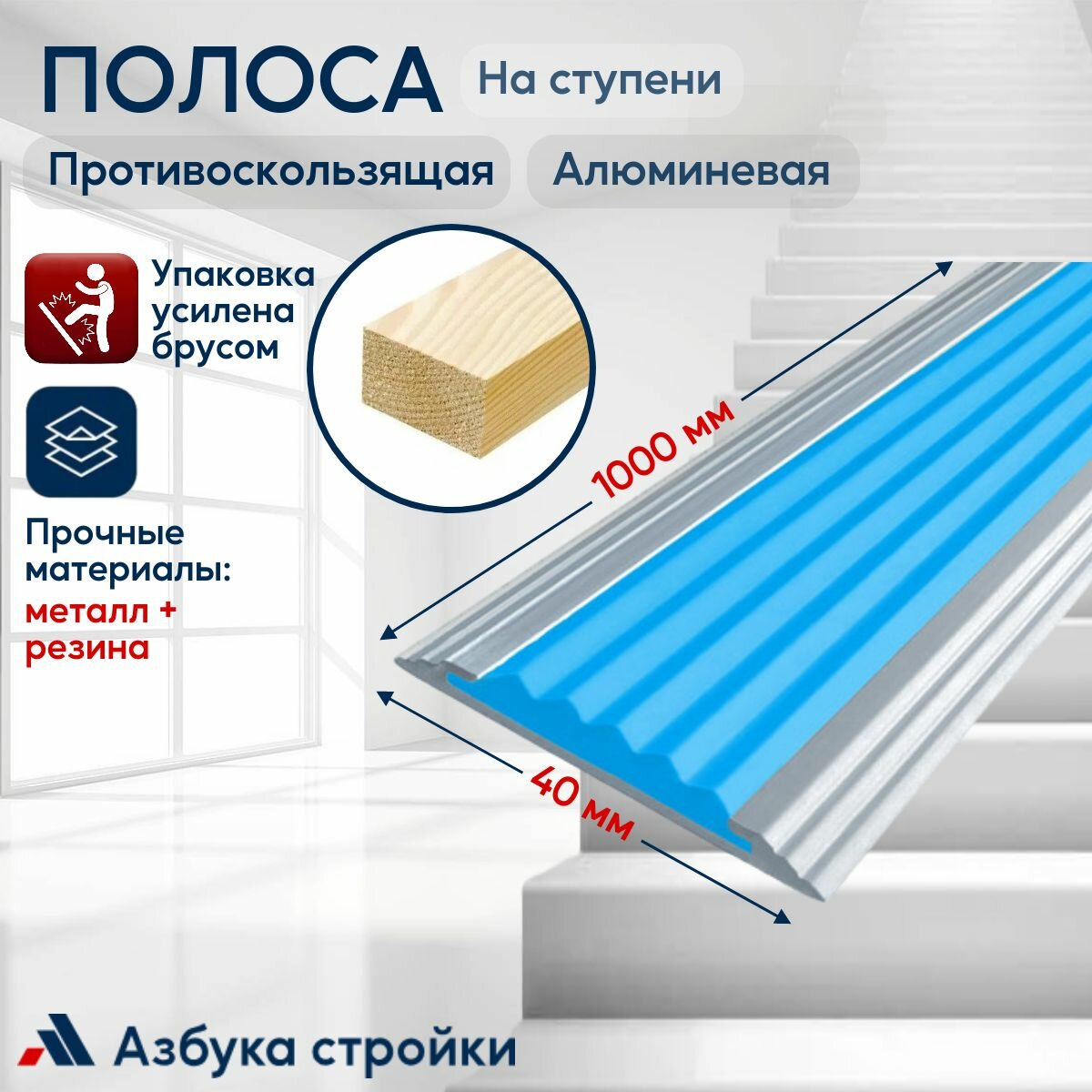 Полоса противоскользящая алюминиевая накладка на ступени Стандарт 40мм, 1м, голубой
