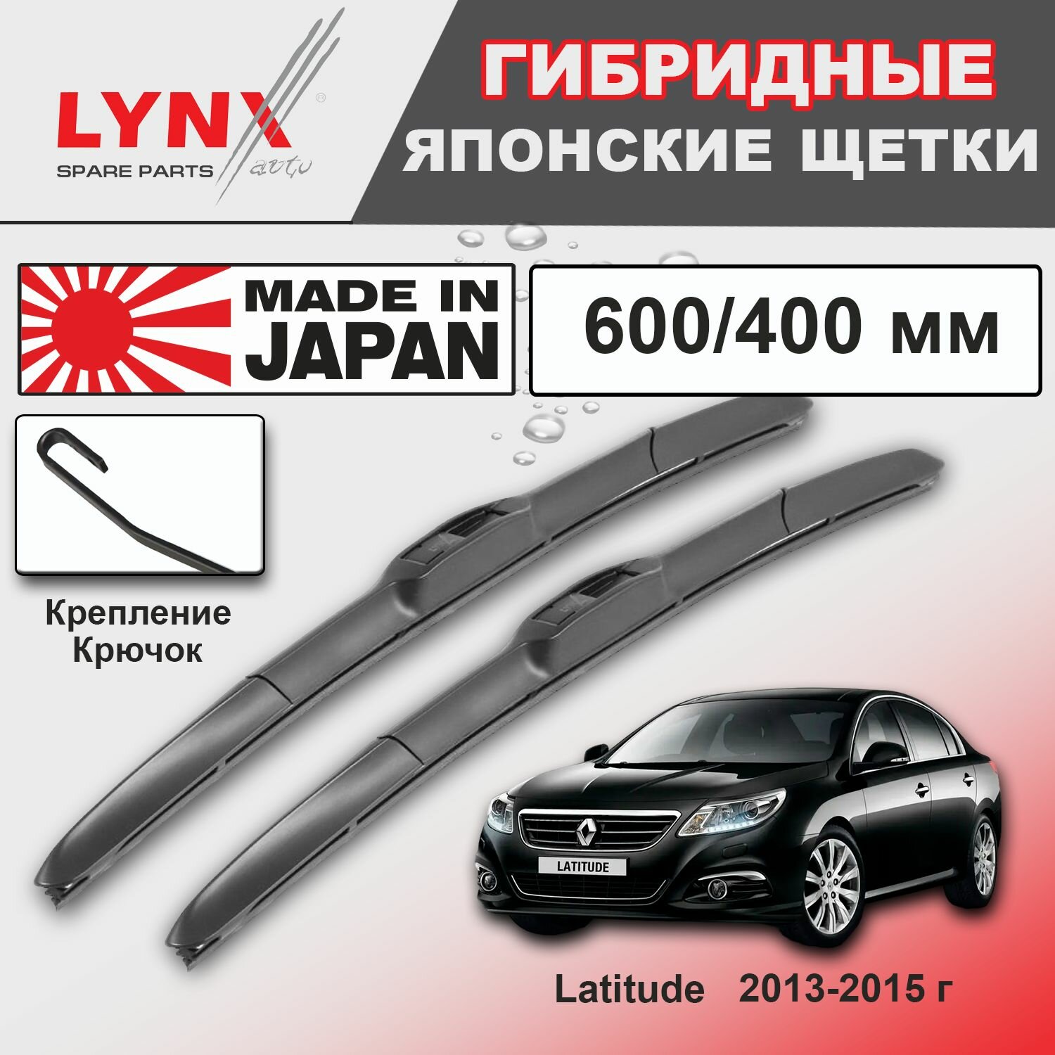 Дворники Renault Latitude L70 / Рено Латитьюд рест. 2013 / 2014 / 2015 Щетки стеклоочистителя гибридные ОЕМ для автомобиля LYNXauto 600мм-400мм к-т 2шт.