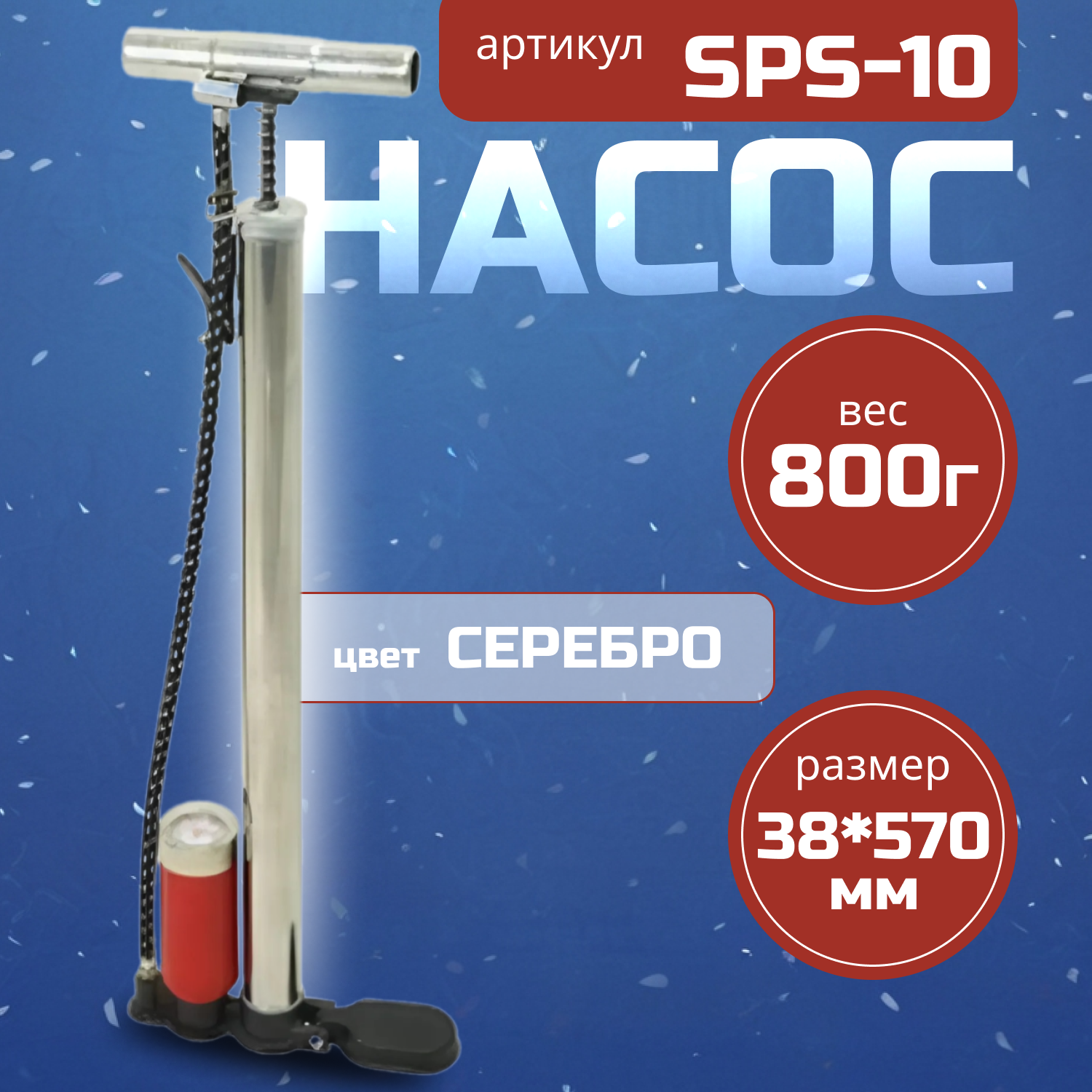 Насос ручной металлическая ручка с манометром SPS-10 (38х570мм)