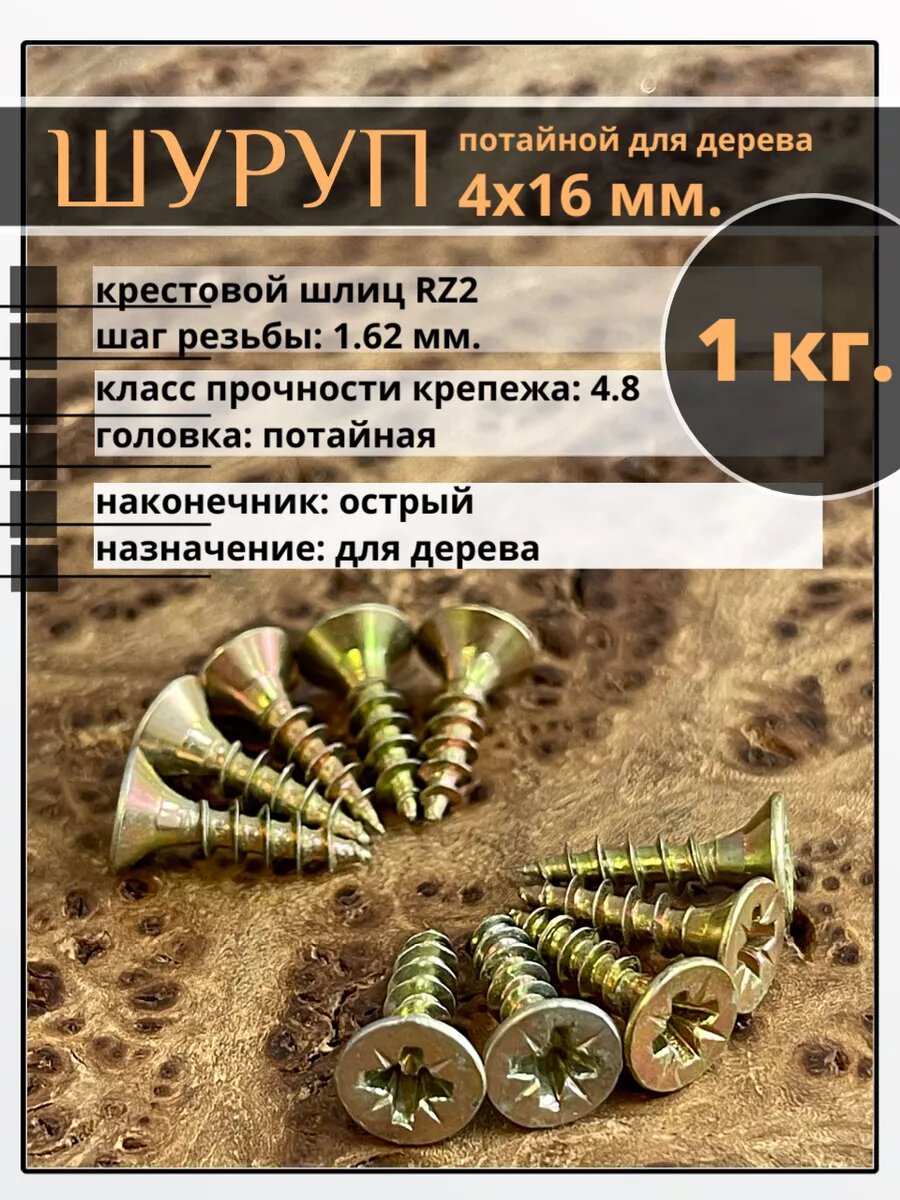 Шуруп саморез потайной для дерева 4х16 ЖЦ, 1 кг.