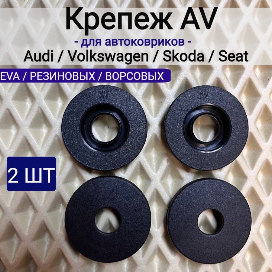 Крепление AV ( клипсы) для ковриков AUDI, VW, SKODA, SEAT