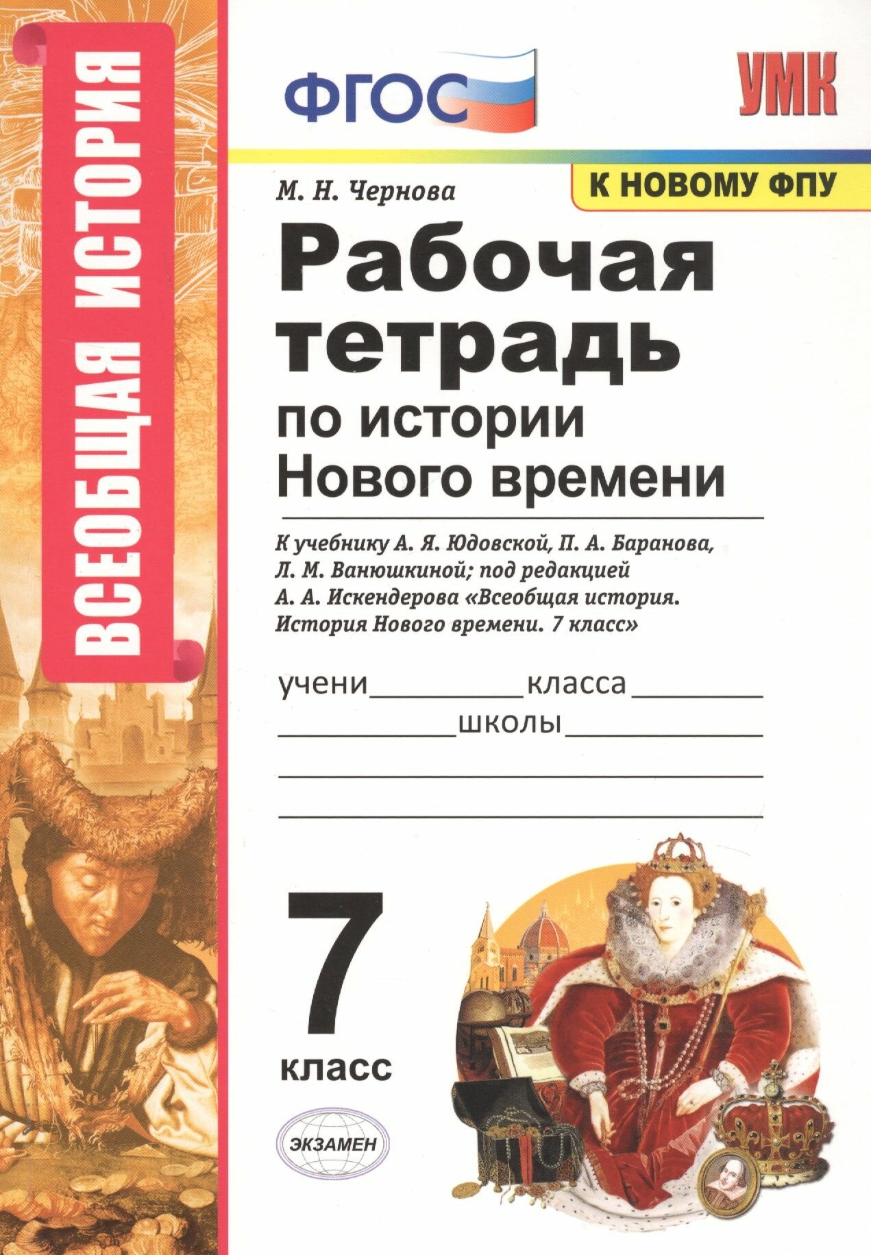 Рабочая тетрадь по истории Нового времени. 7 класс. К учебнику А. Я. Юдовской, П. А. Баранова, Л. М. Ванюшкиной под редакцией А. А. Искендерова "Всеобщая история. История Нового времени. 7 класс"