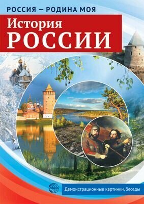 Россия - Родина моя. История России. Демонстрационный материал.