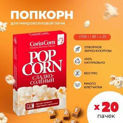 Попкорн микроволновый СВЧ сладко-солёный 20 х 85 г CorinCorn