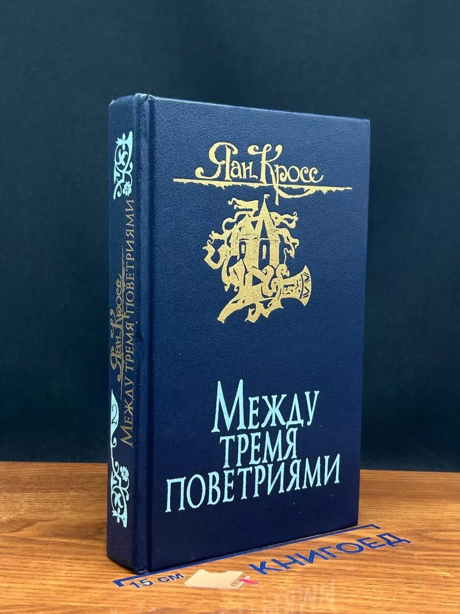Книга. Между тремя поветриями. В двух томах. Том 2 1990 (2040489312841)