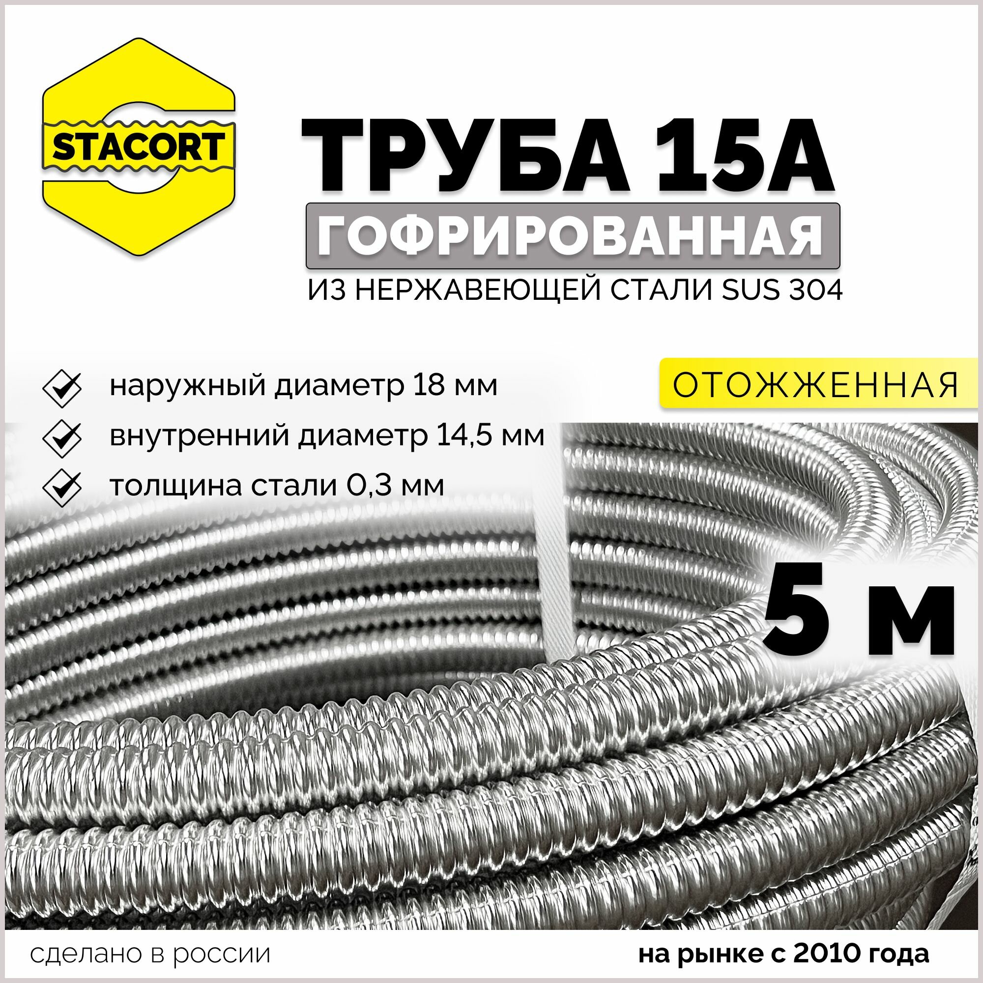 5 м. 15А Гофра для проводов и кабеля из нержавеющей стали, STACORT