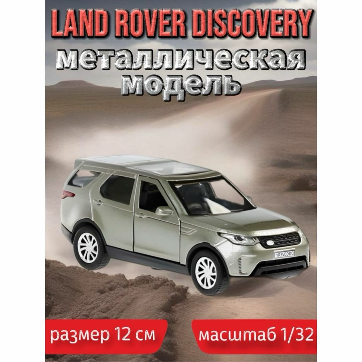 Машина металл LAND ROVER DISCOVERY 12 см