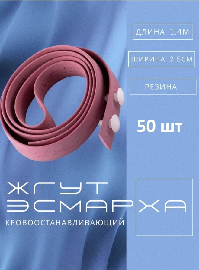 Жгут Эсмарха кровоостанавливающий Альфа Пластик 50 штук розовый