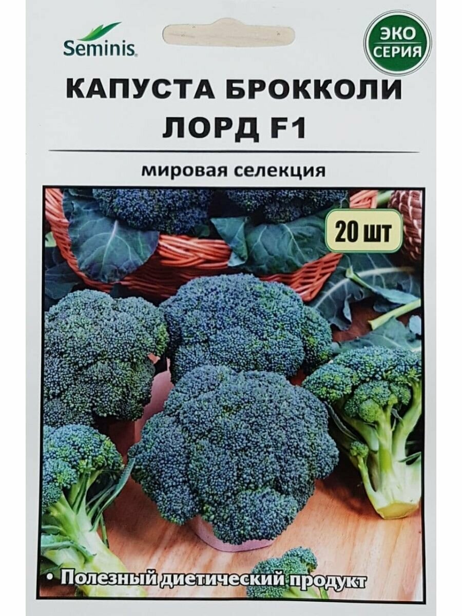 Капуста брокколи Лорд F1