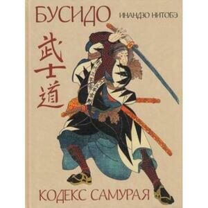 Коллекция Нитобэ И. Бусидо. Кодекс самурая, (бином, Лаборатория знаний, 2020), 7Б, c.256 (Нитобэ И.)