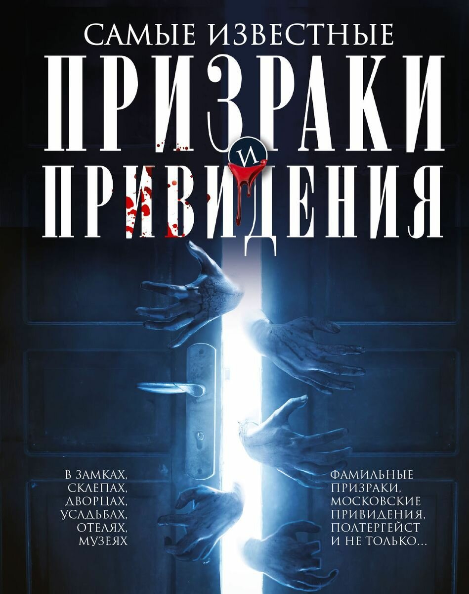 Самые известные призраки и привидения. В замках, склепах, дворцах, усадьбах, отелях, музеях. Фамильные призраки, московские привидения, полтергейст и не только