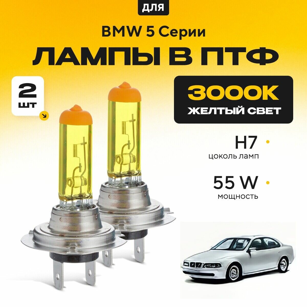 Желтый свет 3000К галогеновые лампочки H7 в ПТФ для BMW 5 Серии E39 (седан) 2000-2003. H7 в туманки для БМВ 5 Серии. Галоген в противотуманные фары