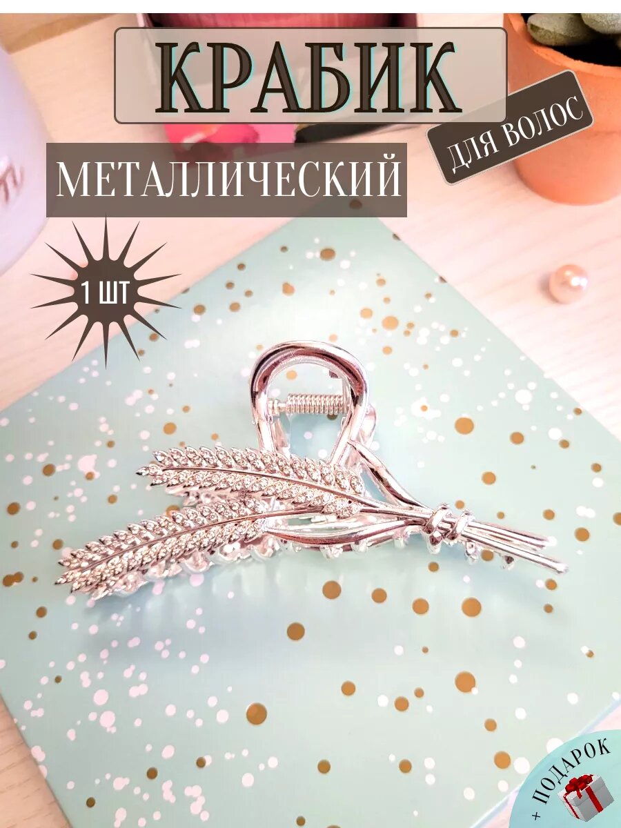 Крабик для волос Белая Лилия "Колосок", металл, серебристый, с декором из страз