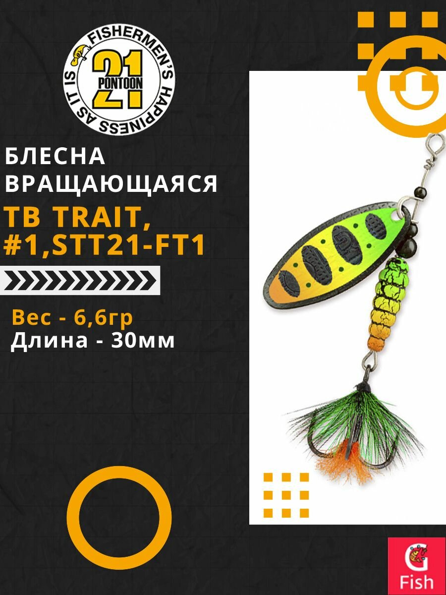 Блесна вращающаяся Pontoon21 TB TRAIT, #1, STT21-FT1, вес(гр) 6,6, длина(мм) 30
