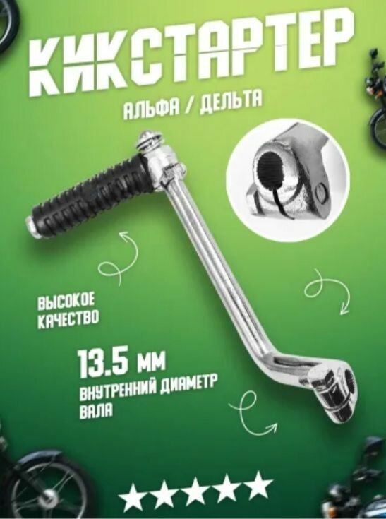Кикстартер мопед ALPHA, DELTA (139FMH, 147FMH, 152FMH, 154FMH)