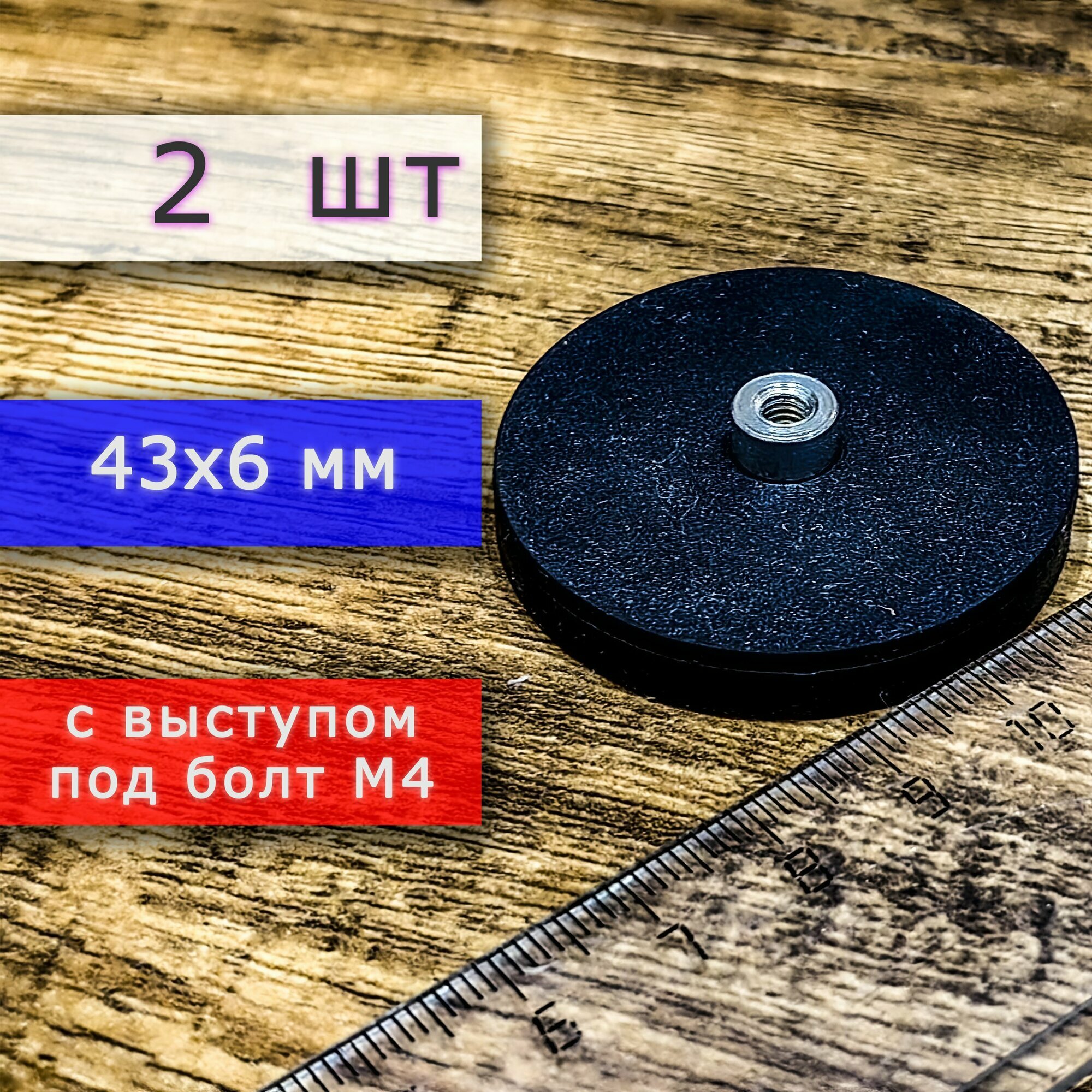 Прорезиненное магнитное крепление 43 мм с выступом под болт М4 (2 шт)