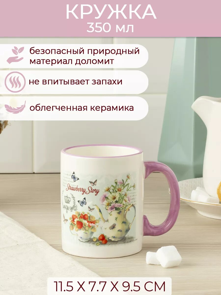 Кружка "Клубничная история" 350 мл, доломит