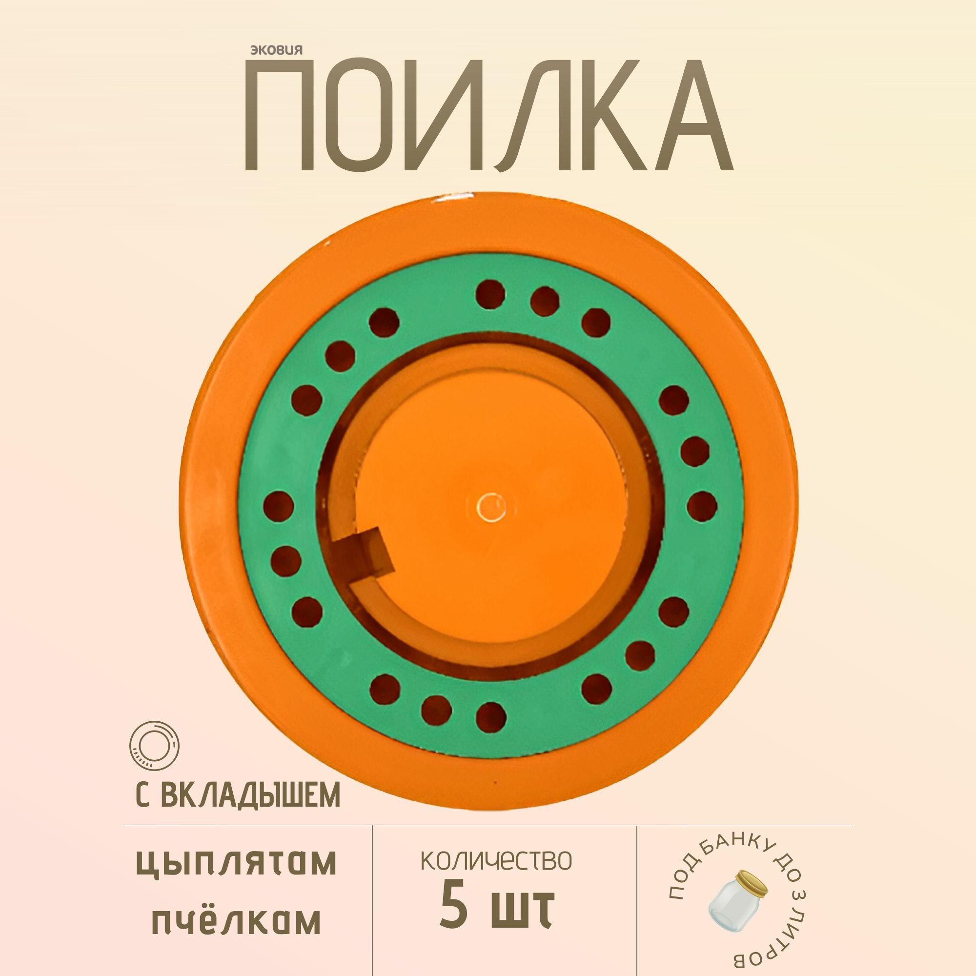 Поилка с вкладышем для цыплят и пчел